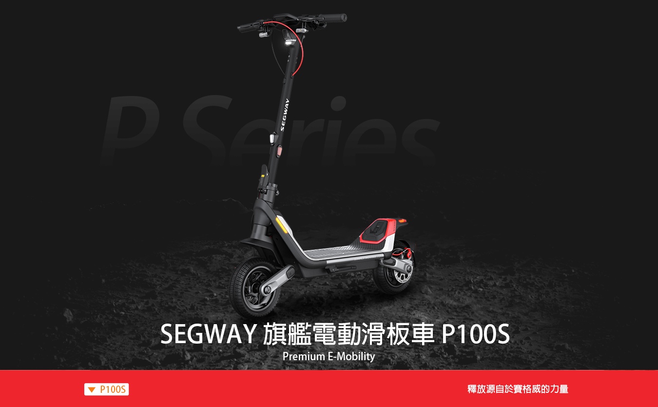 旗艦滑板車 - SEGWAY 台灣總代理 羅宋堂